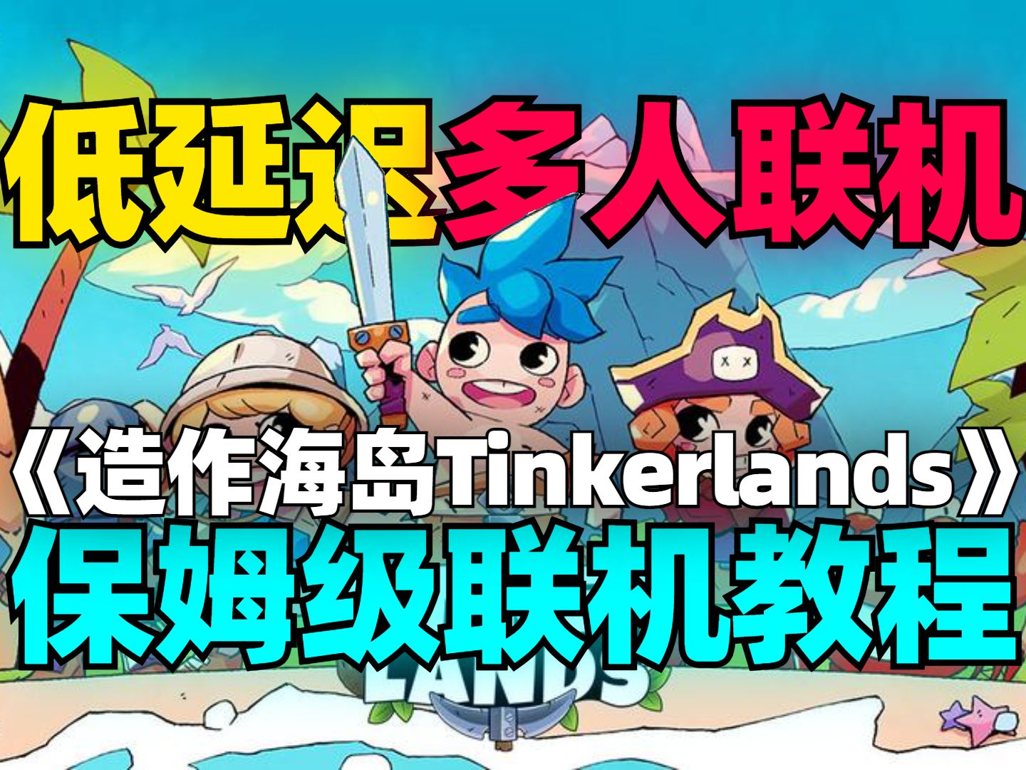 《造作海岛》本地联机教程!无需加速器也有低延迟联机体验?教你搭建...