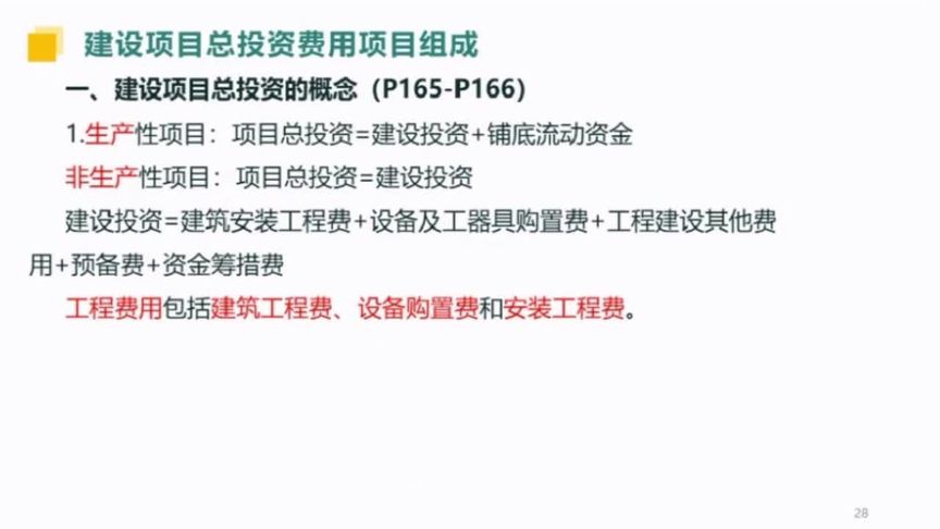 一级建造师《工程经济》精讲-建设项目总投资的概念