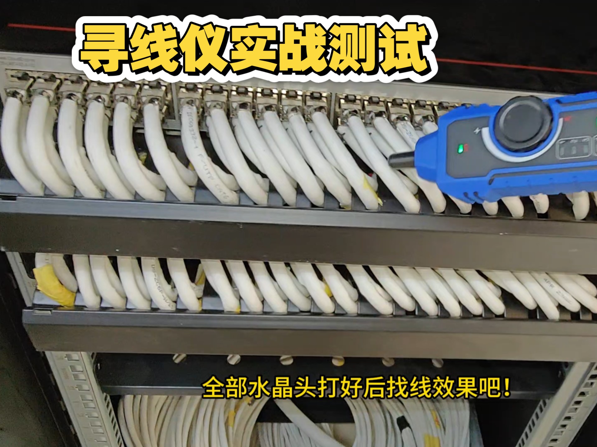 小胡这款寻线仪实战中表现如何?这个视频会给你答案