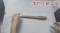 李时珍蕲艾堂 艾灸棒操作及维护