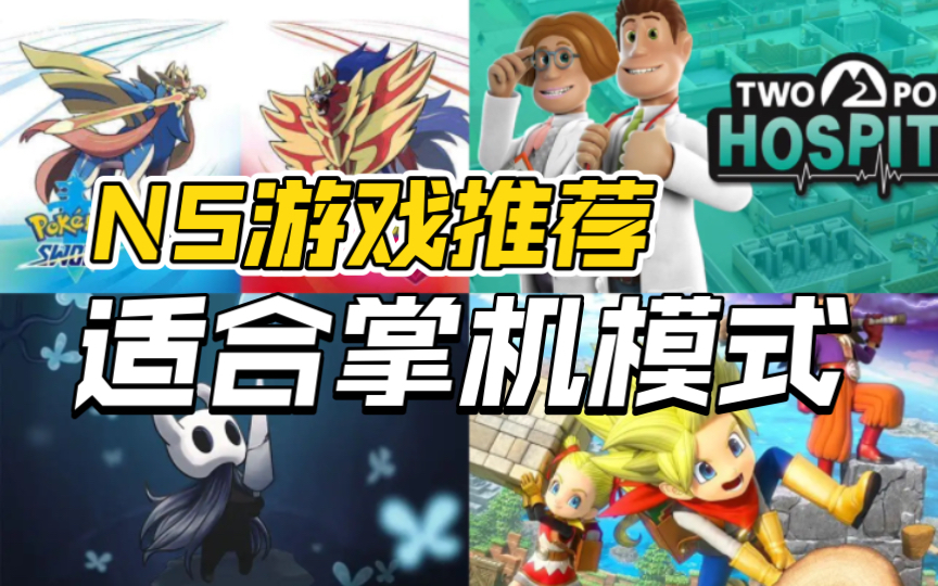 switch上适合掌机模式的游戏推荐!躺在沙发上就能玩一天～