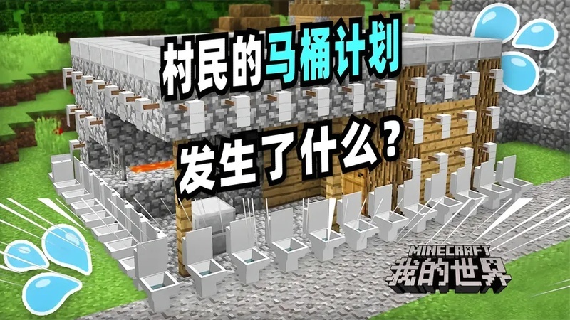 我的世界:村民的马桶整蛊计划,结局太令人解气了!
