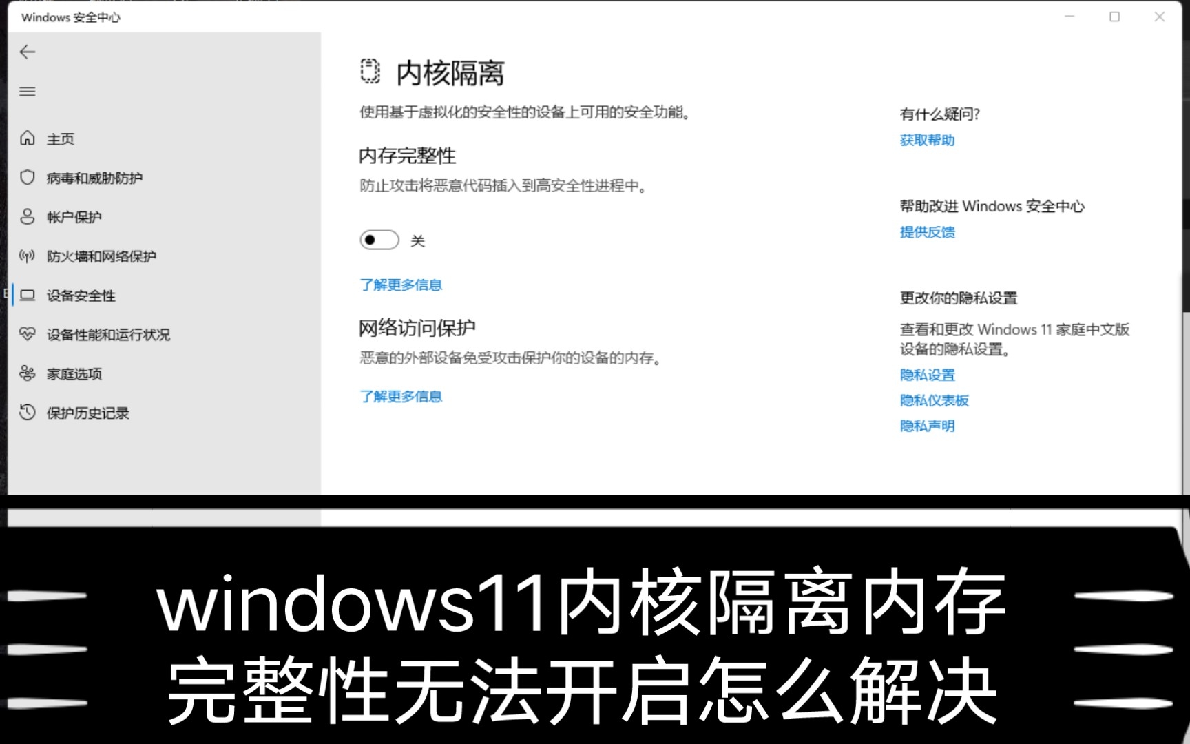 windows11内存完整性无法开启