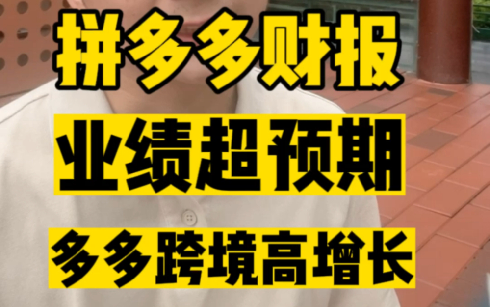 拼多多财报业绩超预期,特别是跨境电商temu增长非常迅猛~