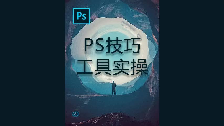 ps 工具实操 使用技巧