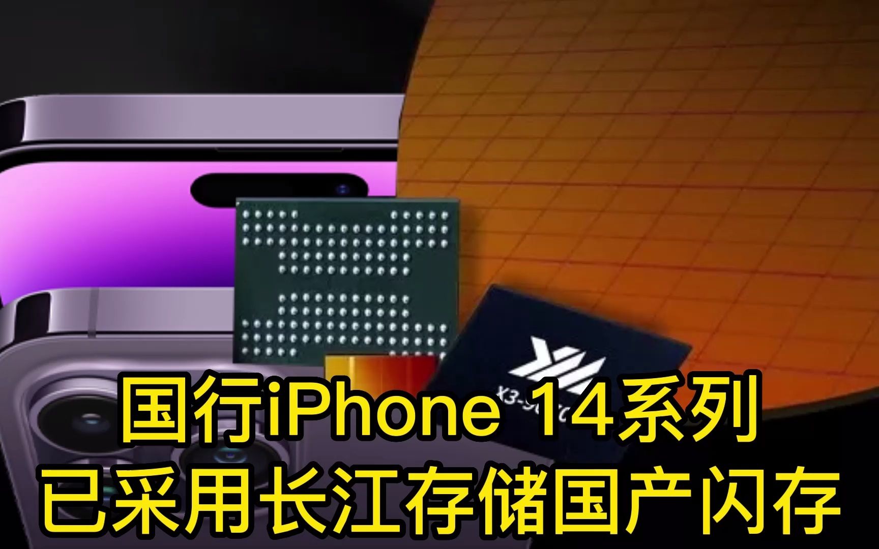 重磅!国行iPhone 14系列已采用长江存储国产闪存
