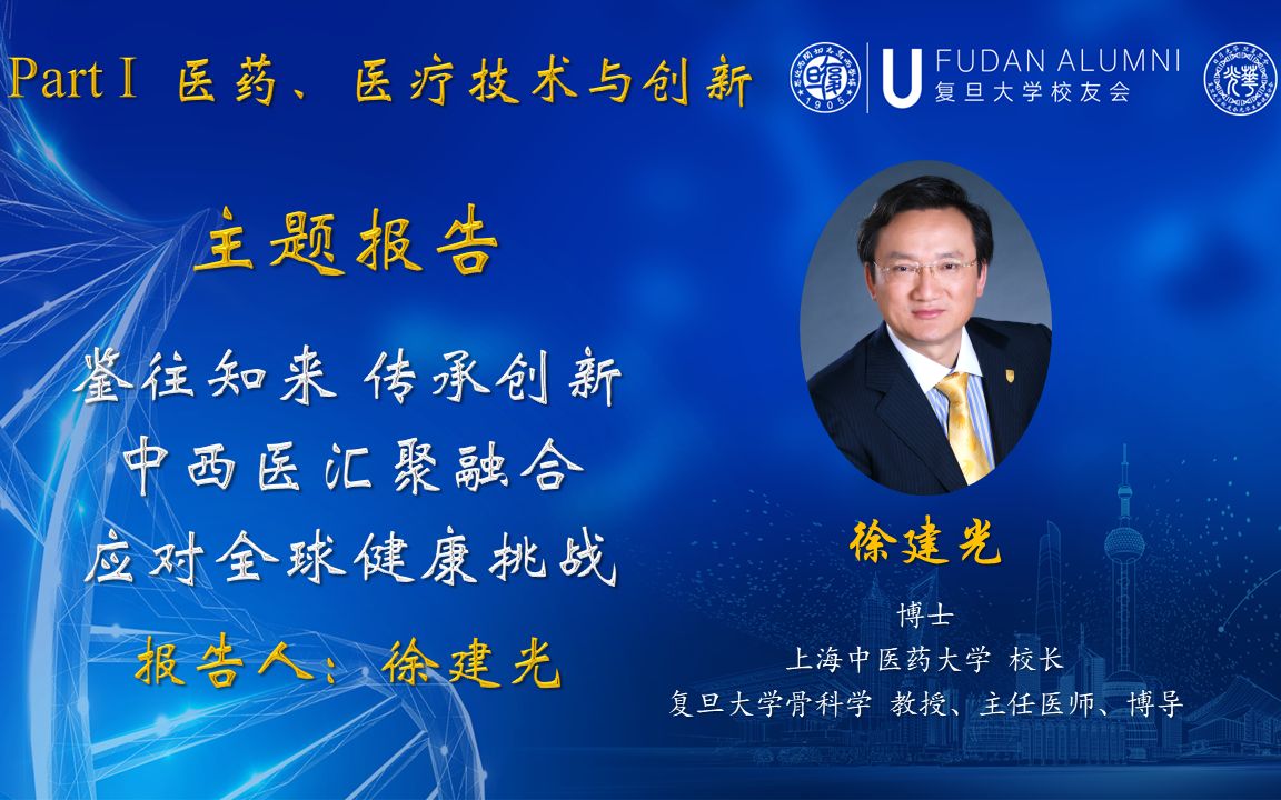 #光华论坛# 徐建光 上海中医药大学 校长“鉴往知来 传承创新 中西医...