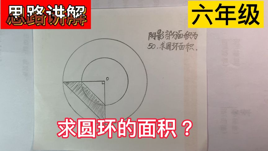 六年级数学圆的面积,如何求圆环的面积-