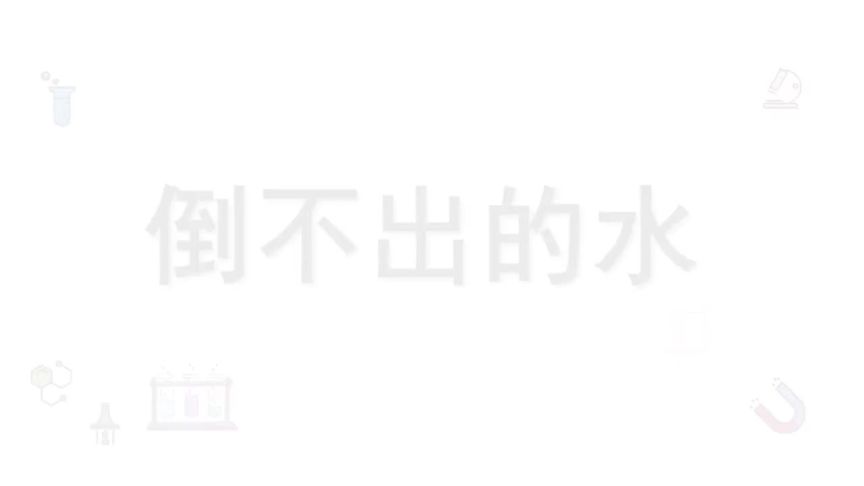 科普实验—— 倒不出的水