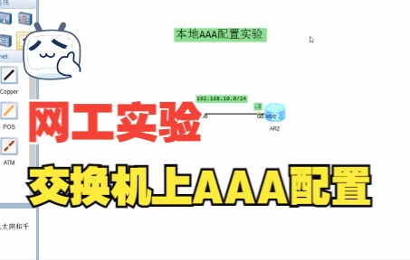 拜托收藏一下叭!【网络工程师实验教程】eNSP模拟器AAA配置