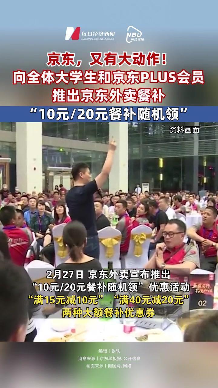 京东向全体大学生和京东PLUS会员推出京东外卖餐补"10元/20元餐补...