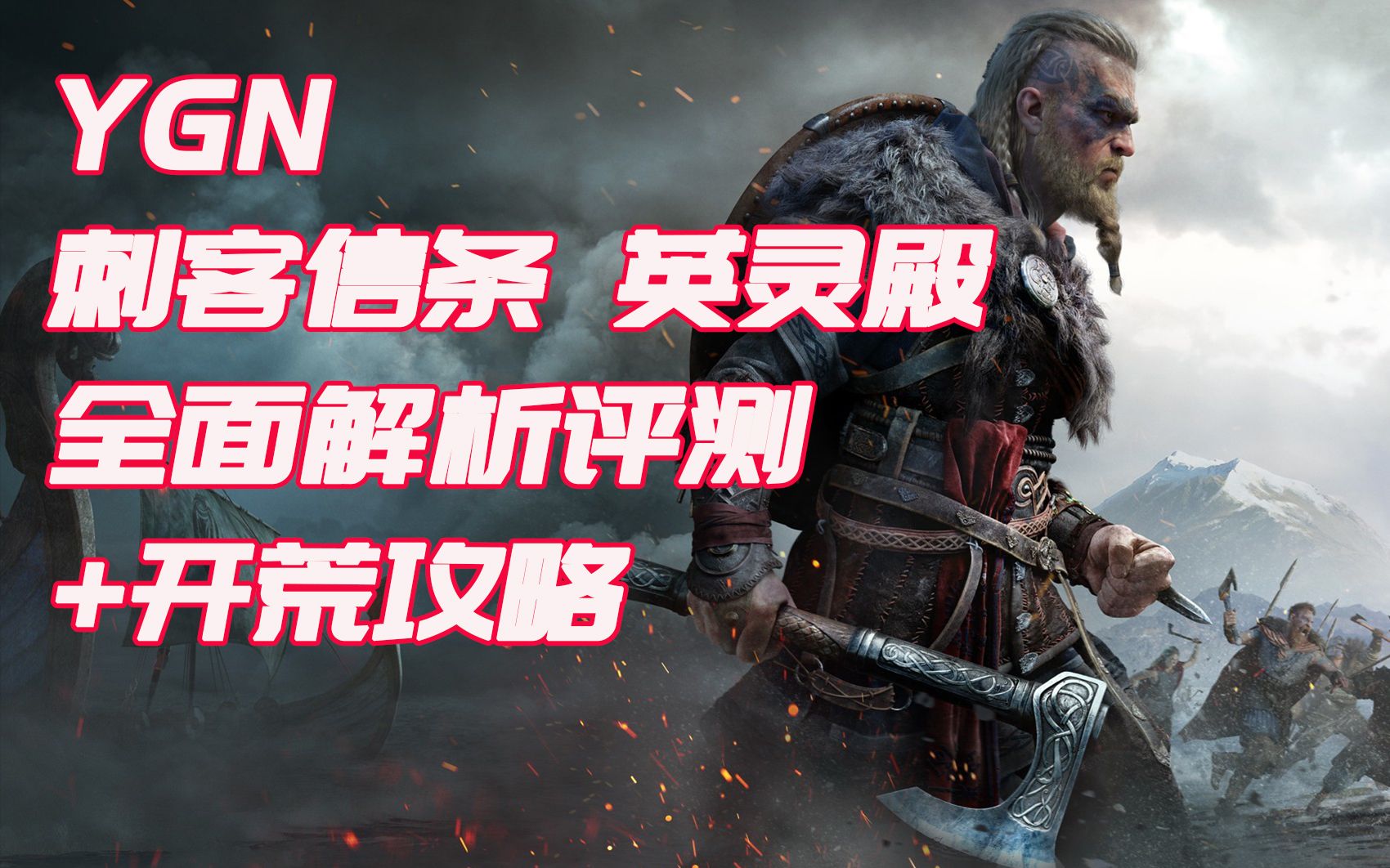 【YGN】不负万众期待!刺客信条英灵殿 完全解析评测+开荒攻略指南