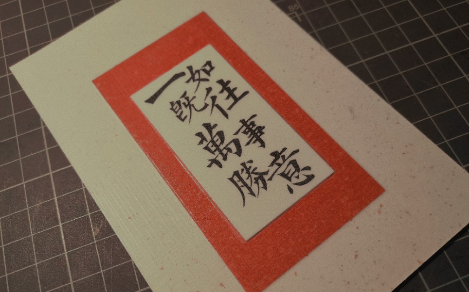 【橡皮章】肉丁家打印砖–不完整刻章过程