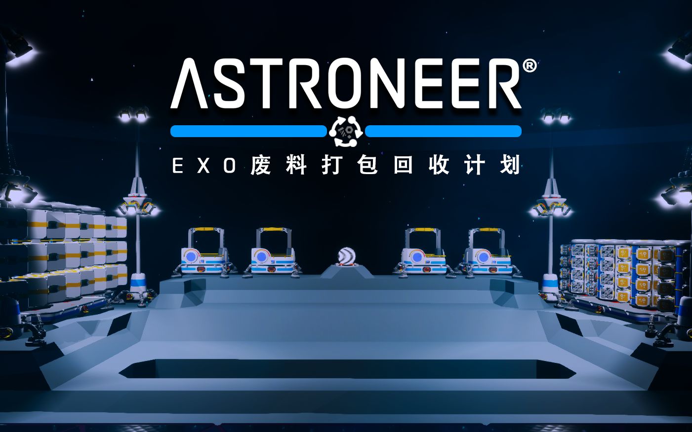 异星探险家(Astroneer)EXO打捞计划限时活动任务。