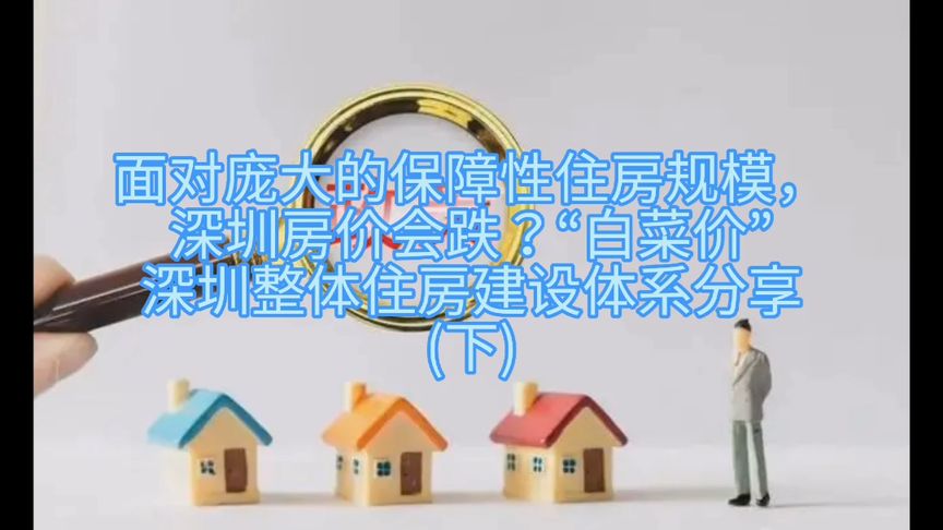 面对庞大的保障房规模,房价会跌?深圳整体住房建设体系分享(下)