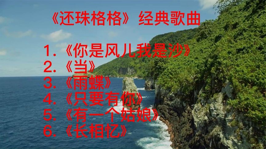 《还珠格格》中经典歌曲,回忆满满,快来听听吧!