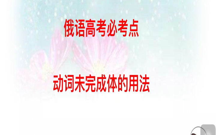 高考必考知识点:动词未完成体的用法