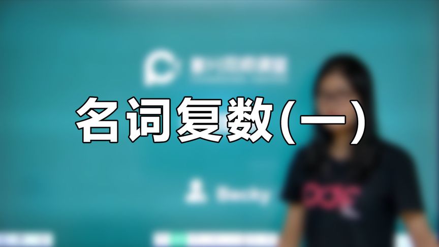 初中英语既可数又不可数的名词都有哪些,快来看看吧!