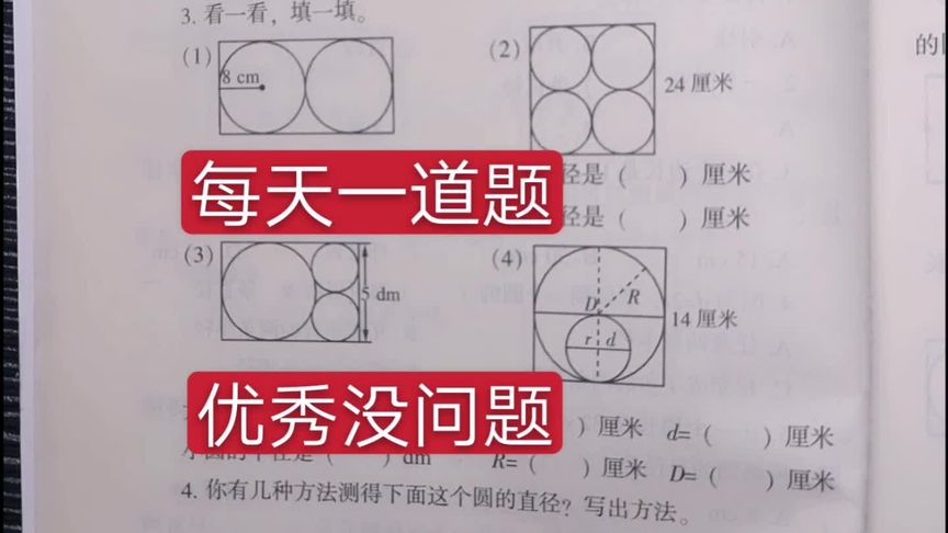 根据图形,求解圆的半径与直径,快来掌握吧