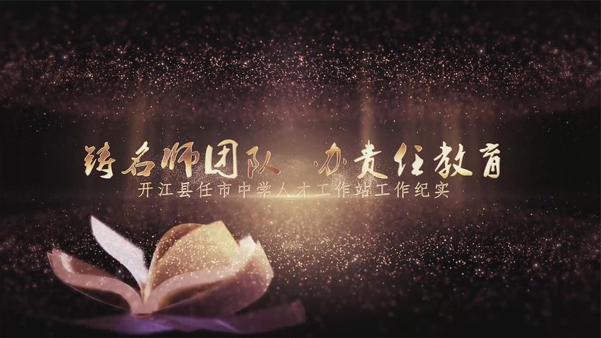 铸名师团队,办责任教育