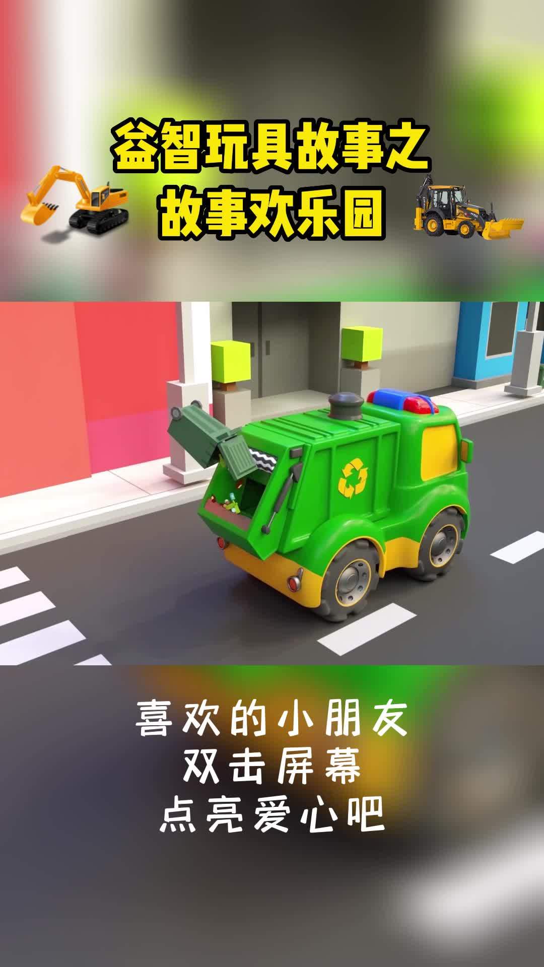 工程车动画片大全儿童玩具益智动画玩具车