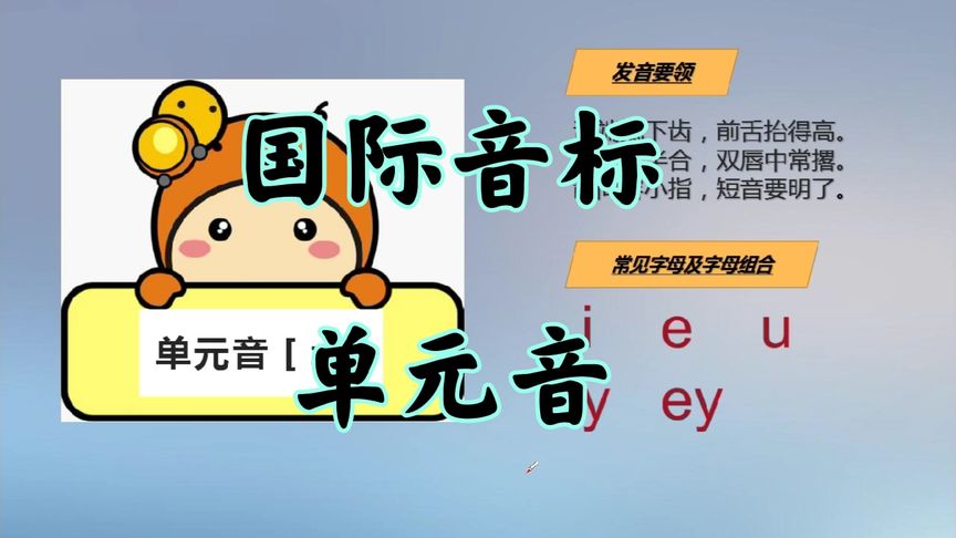 国际音标怎么读?一个音标也可以认识十几个单词?