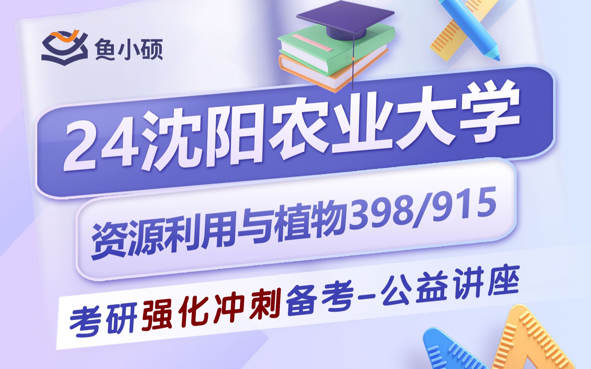 4沈阳农业大学资源利用与植物保护考研暑期规划-沈农大资源考研-339...