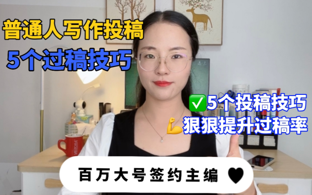5个投稿技巧|写作投稿赚稿费详细步骤