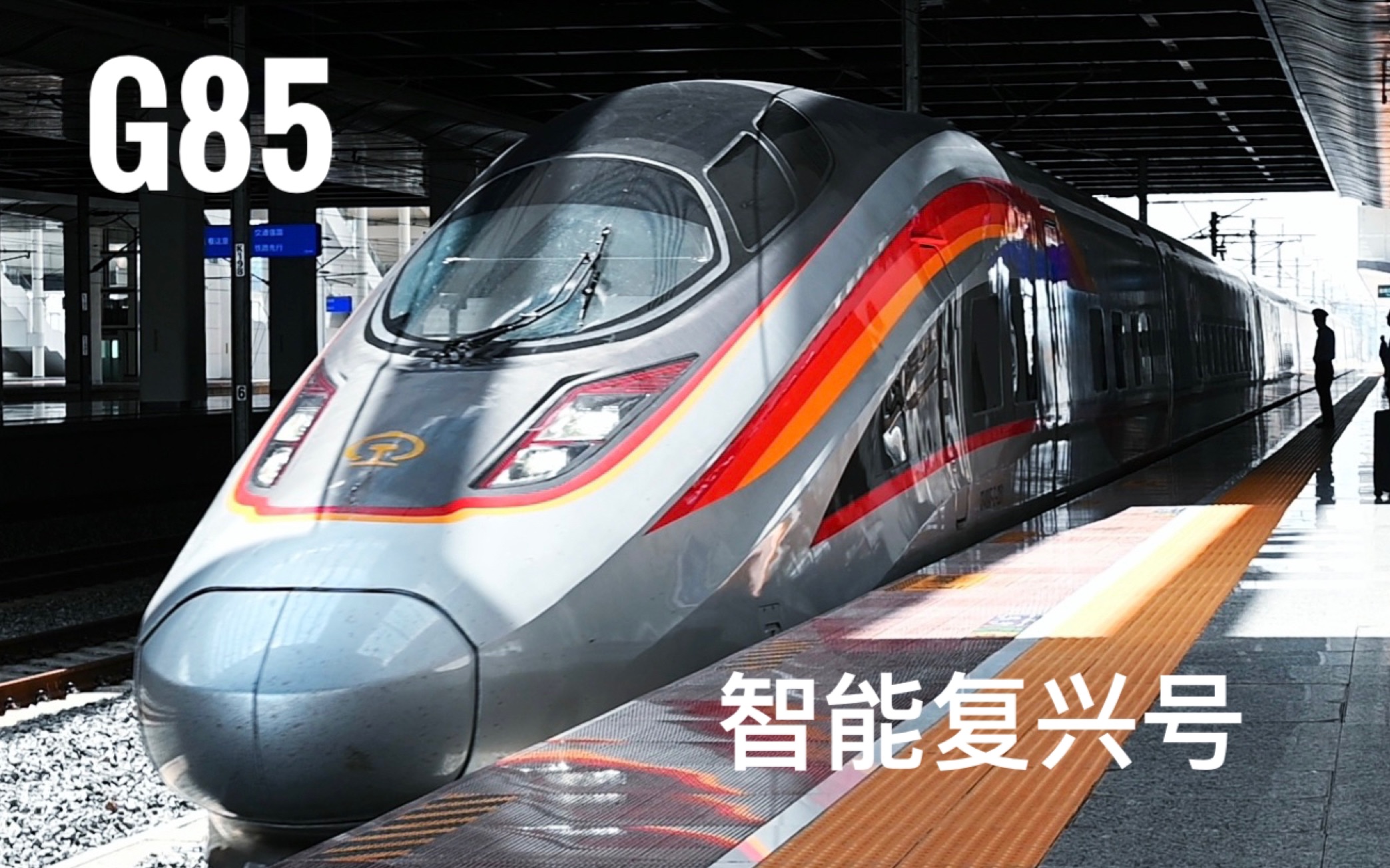 【中国高铁】G85次智能复兴号CR400AF-Z进庐山站