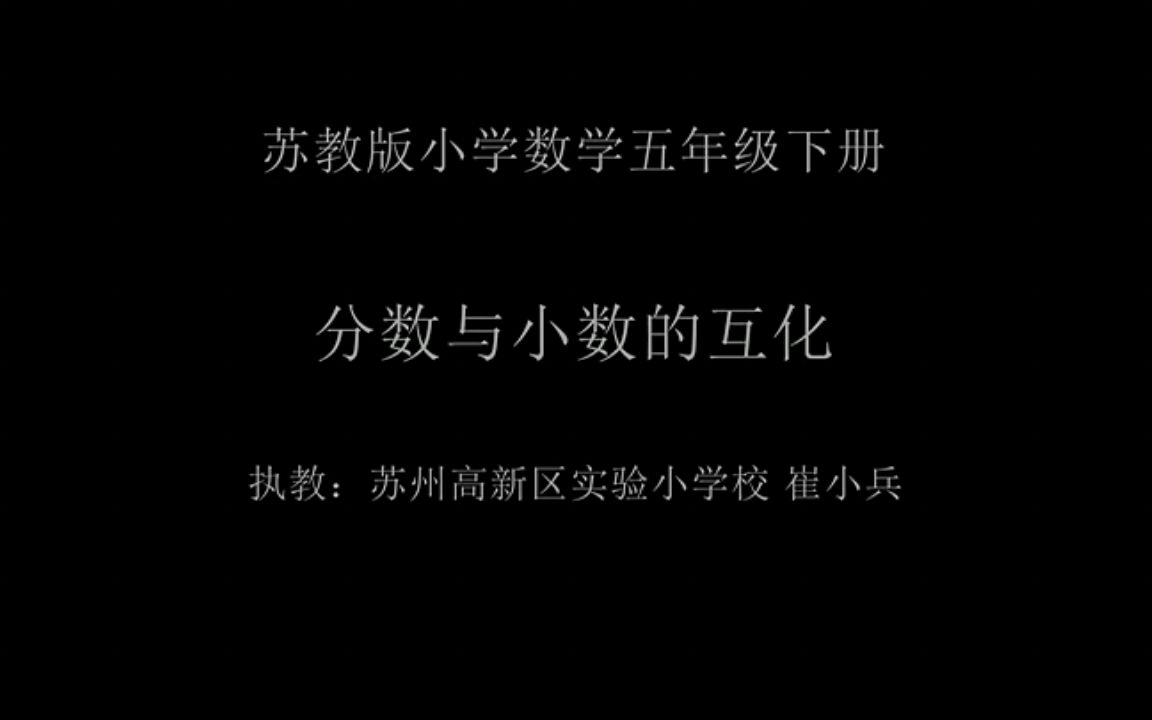 ...五年级数学下册_7.分数与小数的互化-崔老师公开优质课视频课件教案
