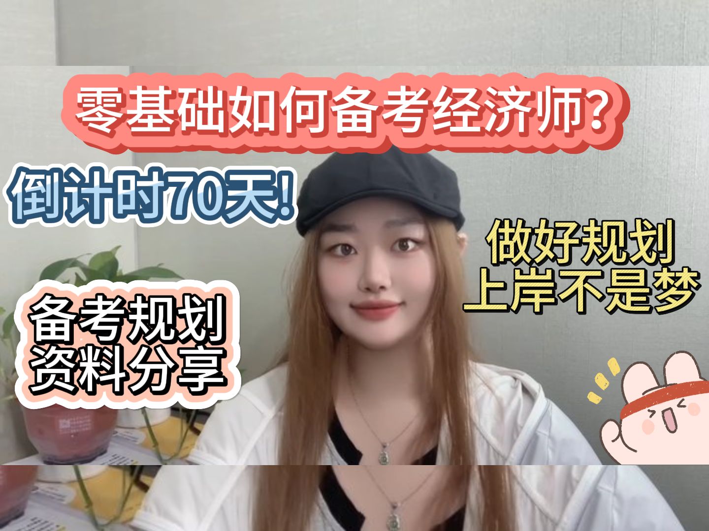 【2024中级经济】倒计时70天!零基础如何备考经济师?