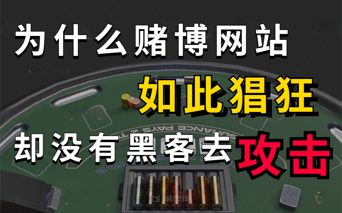 【黑掉赌博网站?】赌博网站如此猖狂,黑客为什么不去攻击赌博网站?...