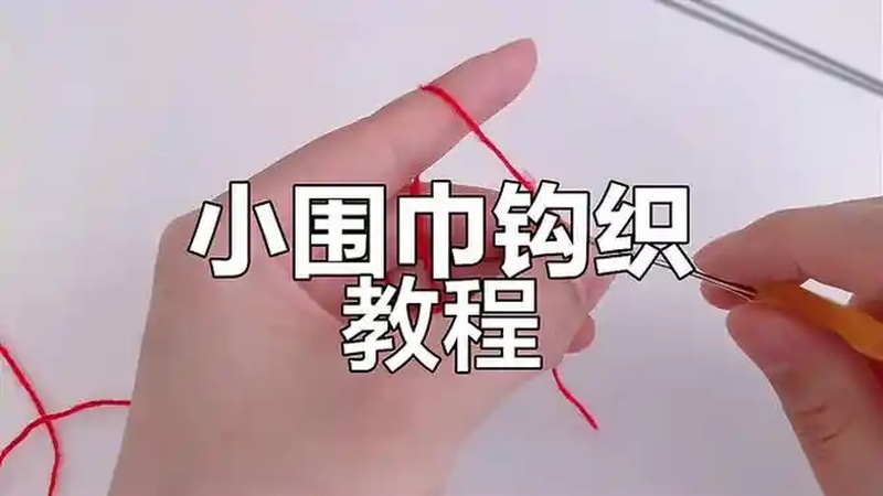 软糖小围巾编织教程,轻松学会换色技巧