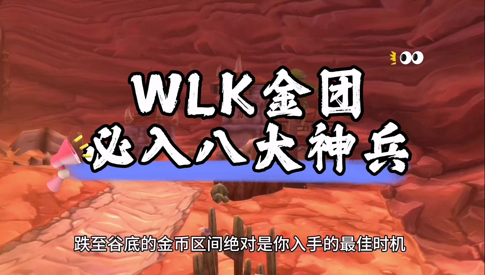 魔兽世界:WLK金团必拿的极品武器,目前入绝对是最佳时机!_魔兽世界
