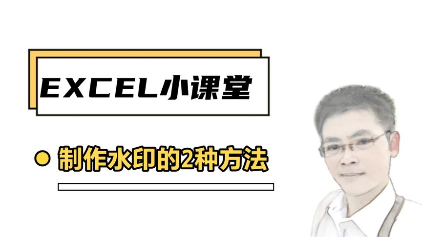 Excel里面制作水印的2种方法,第二种更方便