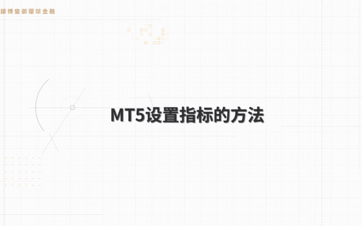 铸博皇御环球金融:MT5交易平台中如何设置指标?