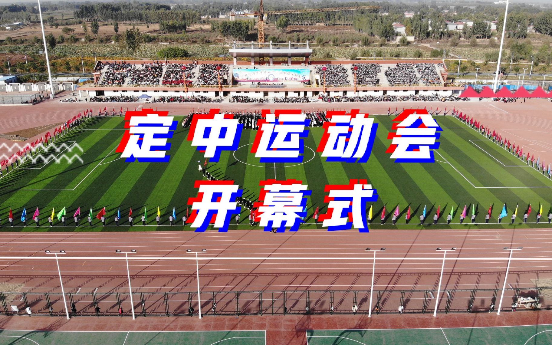 河北定兴中学第23届田径运动会开幕式