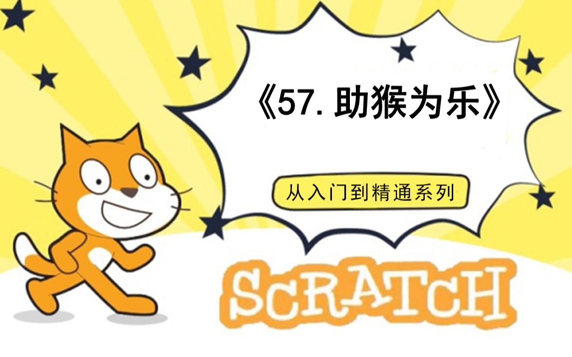 57.编程数学-助猴为乐(少儿编程scratch3.0从入门到精通-大龙老师)