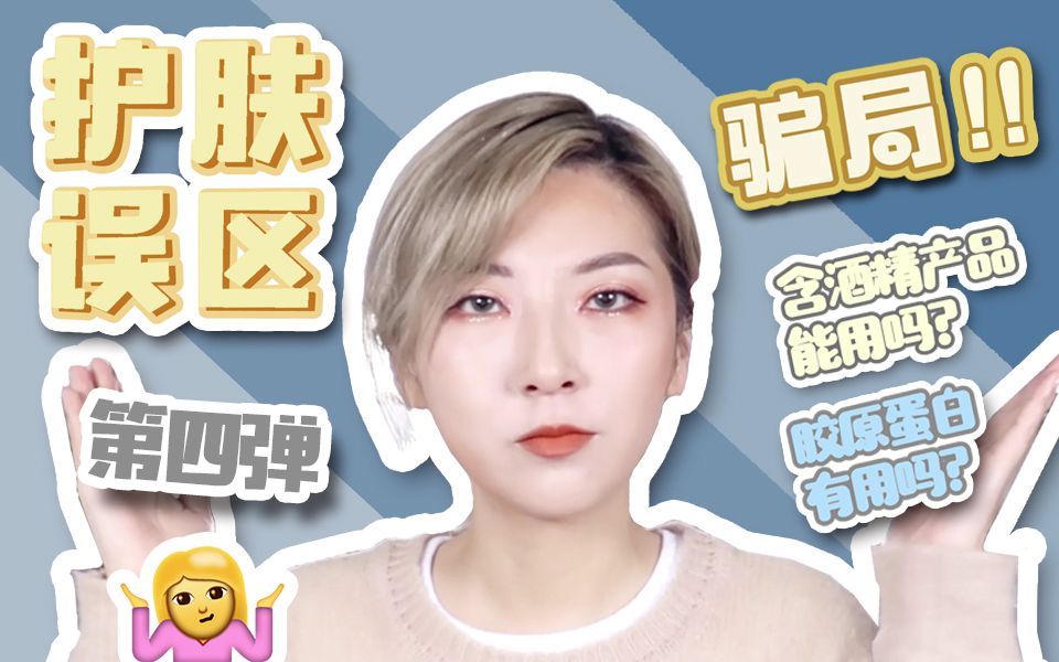 【护肤误区营销骗局】还在相信生理盐水去闭口?醋美白?别再被骗啦!