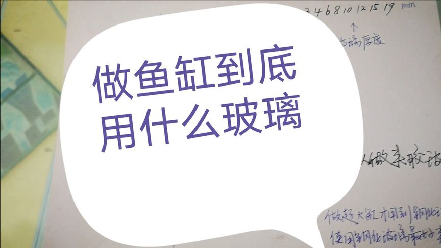 做鱼缸用什么玻璃,钢化玻璃做鱼缸怎么样,多大鱼缸用多厚玻璃?