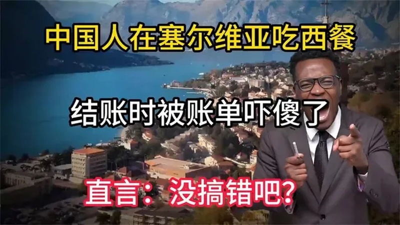 中国人在塞尔维亚吃西餐,结账时被账单吓傻了,直言:没搞错吧
