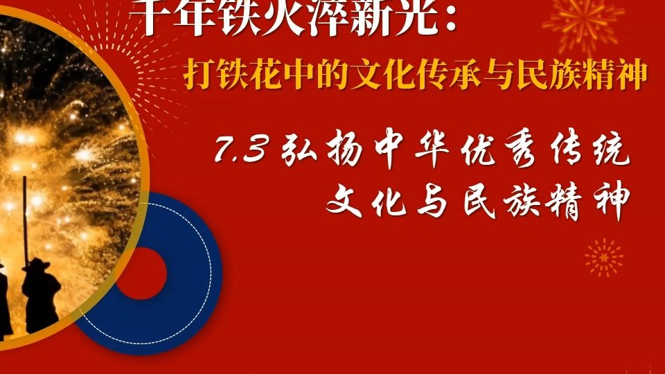 聿见思政高中政治必修四7.3《弘扬中华优秀传统文化与民族精神》...