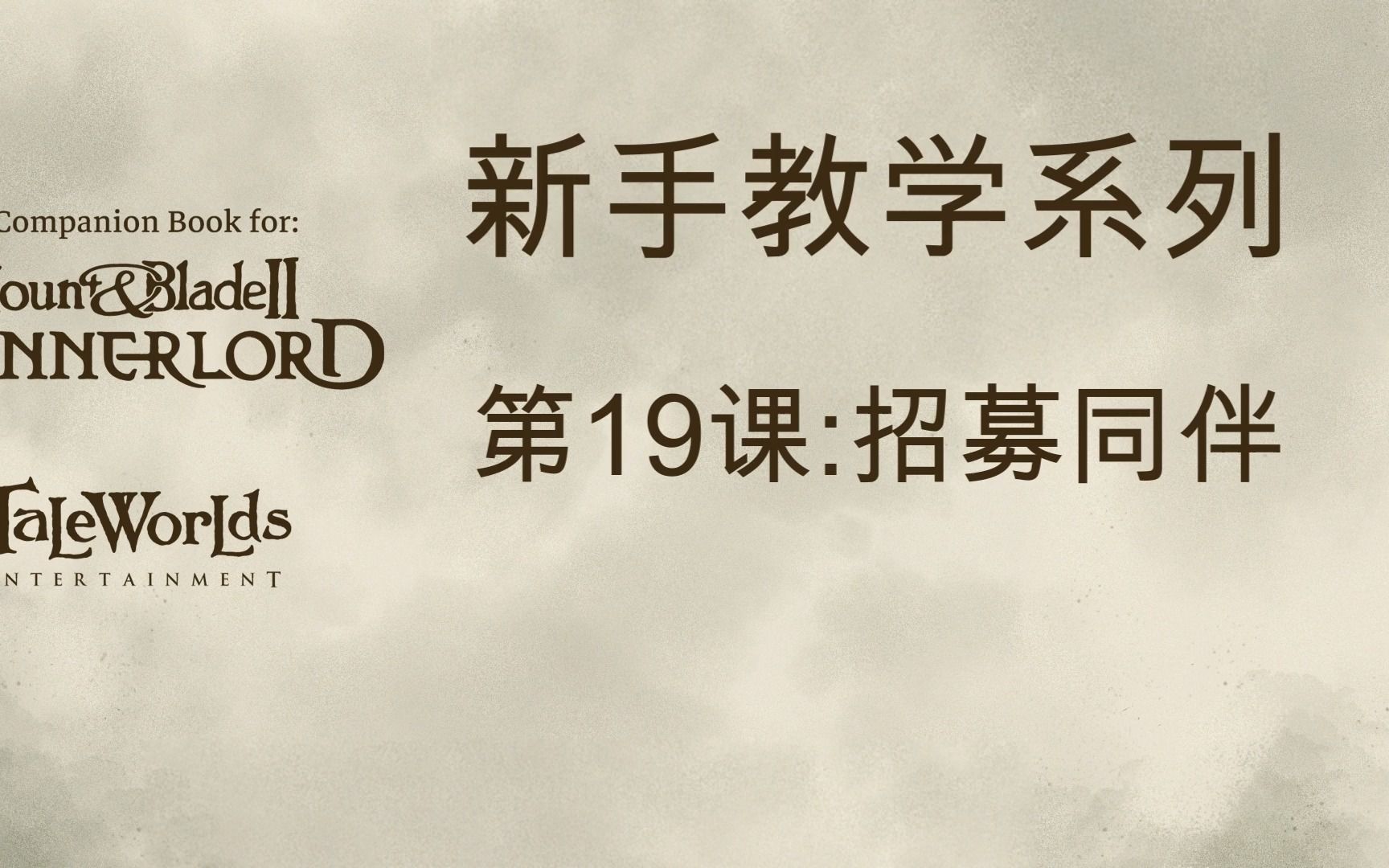 骑马与砍杀2新手教学系列 [第19课:招募同伴]_哔哩哔哩bilibili_骑马与...