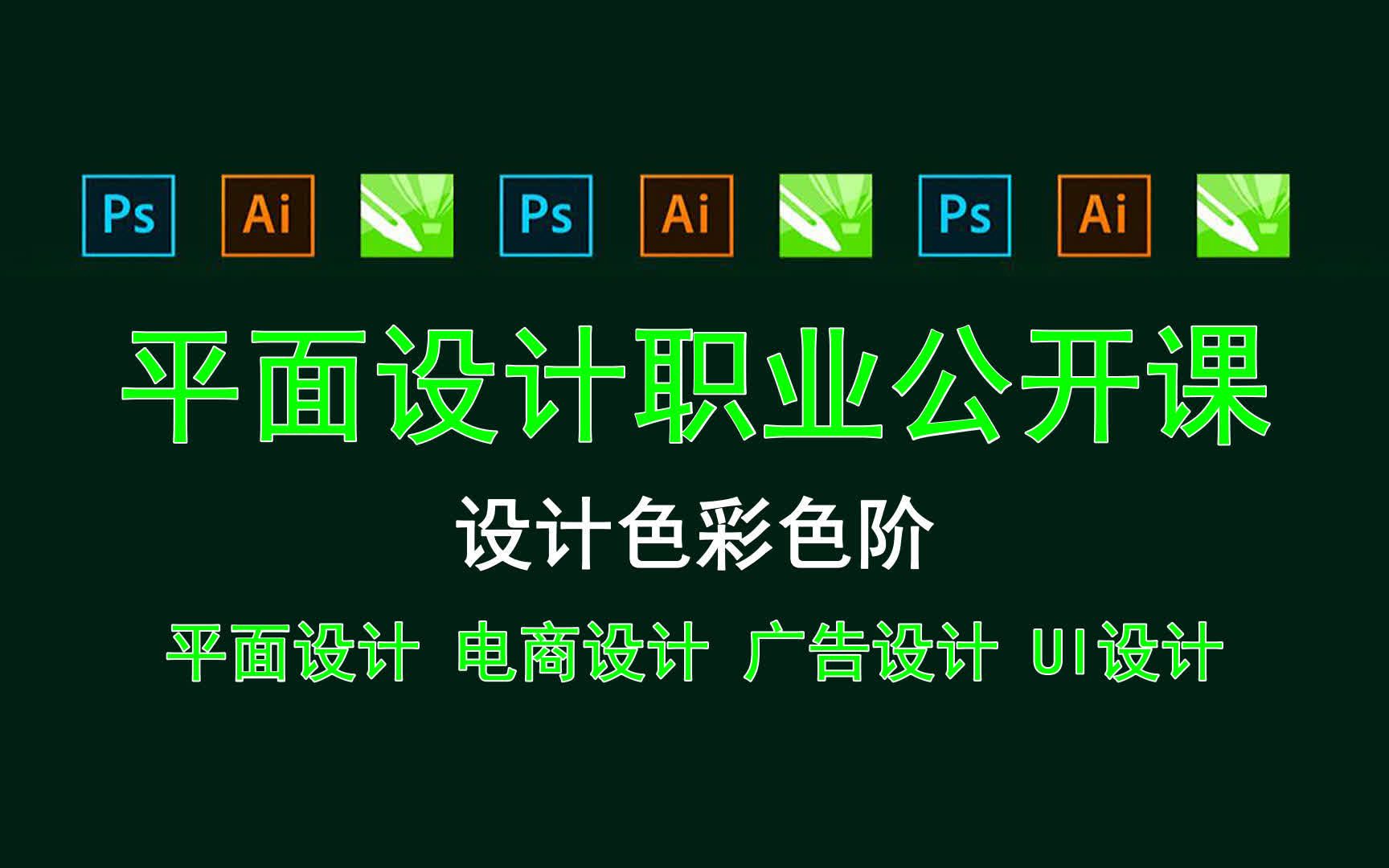 【平面设计职业公开课】设计色彩色阶 ps如何把图片字体加深
