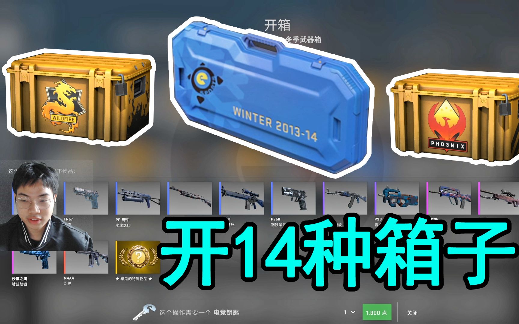【CSGO】开14种系列箱子会发生什么?附带电竞武器箱