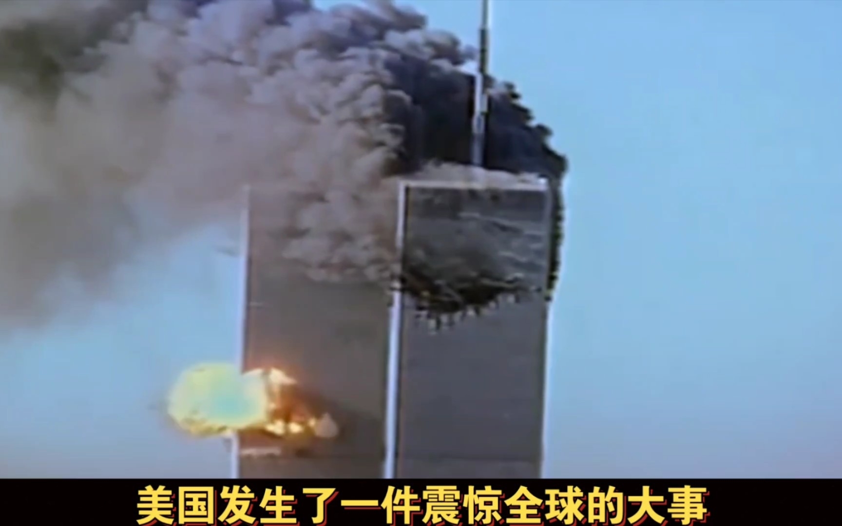 美国911事件详细过程解密,震惊全世界的事件回顾。