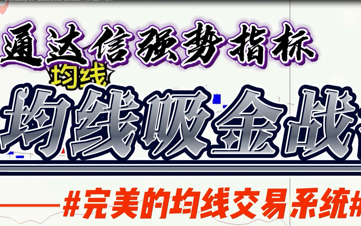 通达信强势龙头股---【均线吸金战法】指标,是我见过最完美的均线交易...
