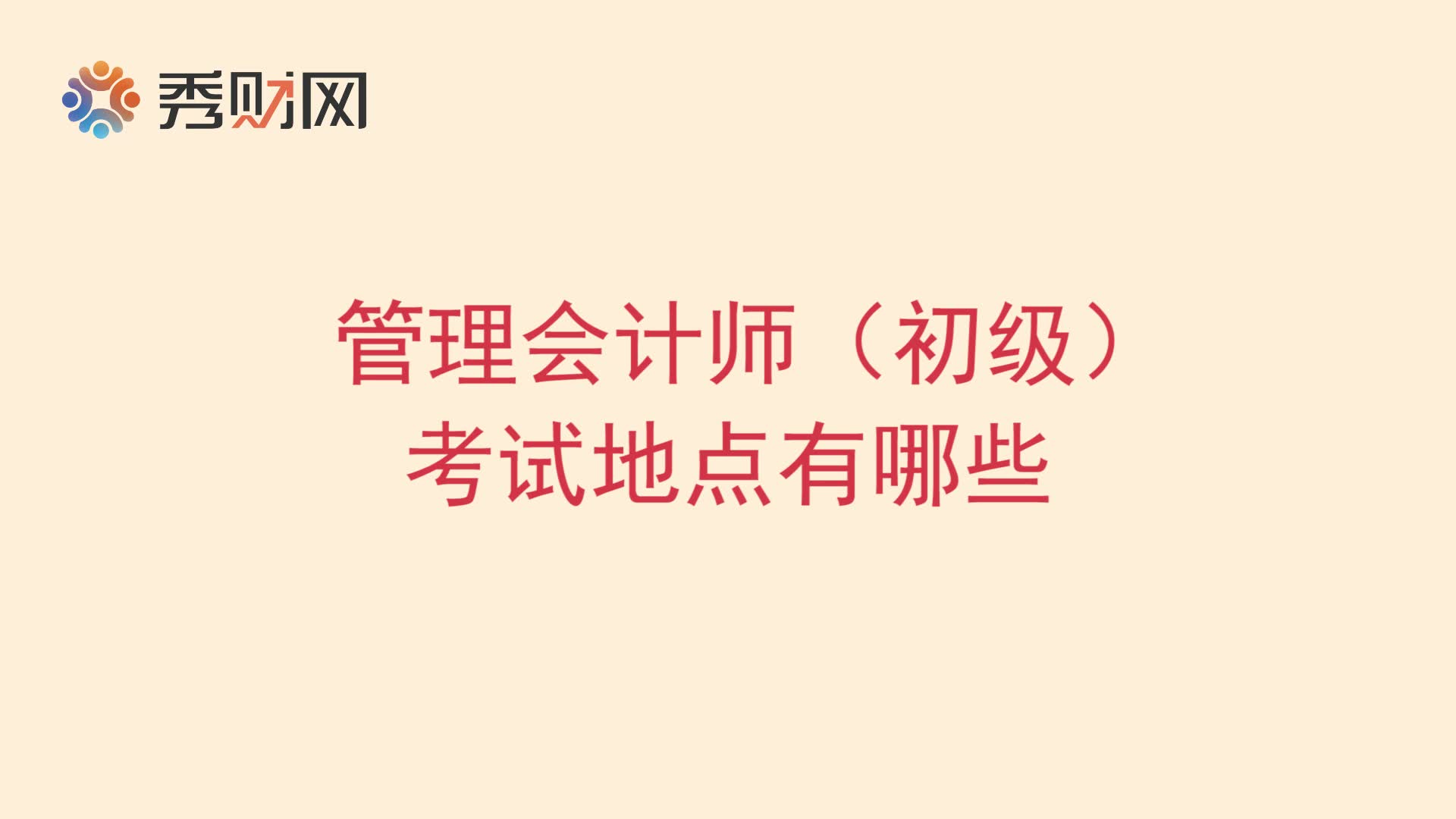 管理会计师(初级)考试地点有哪些?高顿网校专业解答
