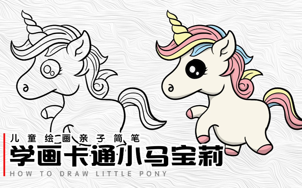 儿童绘画亲子简笔练习,如何画卡通小马宝莉