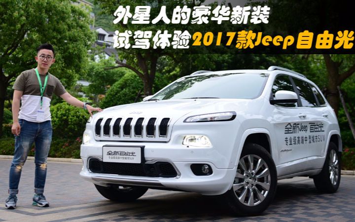 [V车评]外星人的豪华新装 试驾2017款Jeep自由光